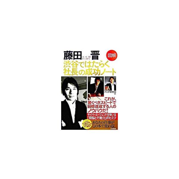インターネット総合サービス企業「サイバーエージェント」を率いる藤田晋の頭脳と行動力のヒミツを全公開。成功をつかみとる方法、組織と人のつくり方、成長の方程式等を図解する。スペシャルトークと人生年表も収録。■カテゴリ：中古本■ジャンル：ビジネス...