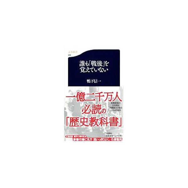 食糧難、殺人電車・列車、間借り、闇市、預金封鎖、美空ひばり、復員野球、ラジオ文化など、日本の最も長かった「誰もが忘れかけている」敗戦直後の５年間を、常識破りの視点からふり返る。■カテゴリ：中古本■ジャンル：産業・学術・歴史 日本の歴史■出版...