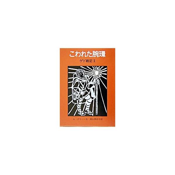 ■カテゴリ：中古本■ジャンル：文芸 小説一般■出版社：岩波書店■出版社シリーズ：■本のサイズ：単行本■発売日：1976/12/10■カナ：コワレタウデワ アーシュラケールグウィン