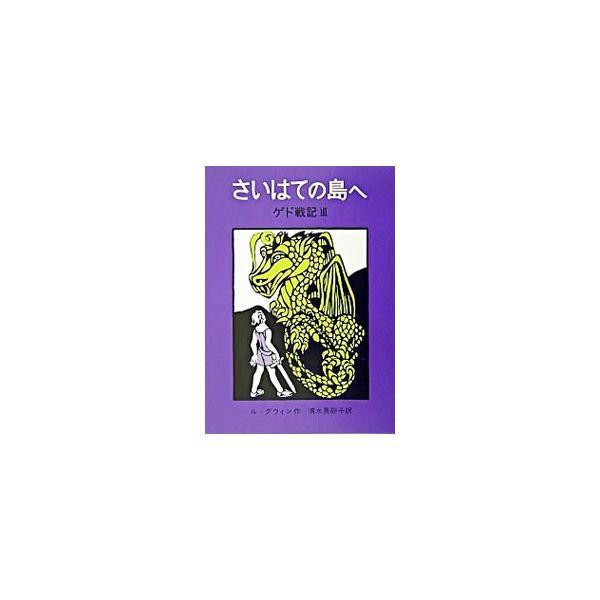 ■カテゴリ：中古本■ジャンル：文芸 小説一般■出版社：岩波書店■出版社シリーズ：■本のサイズ：単行本■発売日：1977/08/30■カナ：サイハテノシマヘ アーシュラケールグウィン