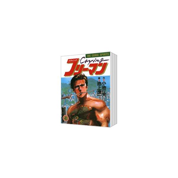 ■カテゴリ：中古コミック■ジャンル：青年■出版社：小学館■出版社シリーズ：ビッグコミックス■本のサイズ：Ｂ６版■カナ：クライングフリーマンゼン９カンセット イケガミリョウイチ■keyword：
