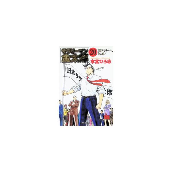 ■カテゴリ：中古コミック■ジャンル：復刻・愛蔵・文庫■出版社：集英社■掲載紙：集英社文庫■本のサイズ：文庫版■発売日：2005/09/21■カナ：サラリーマンキンタロウ２０ダイ４ブカブヌスソウカイヘン モトミヤヒロシ