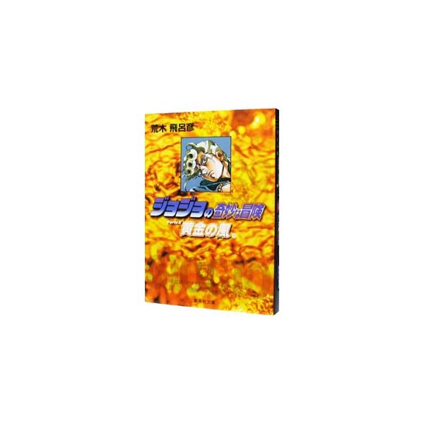 ■カテゴリ：中古コミック■ジャンル：復刻・愛蔵・文庫■出版社：集英社■掲載紙：集英社文庫■本のサイズ：文庫版■発売日：2005/08/15■カナ：ジョジョノキミョウナボウケン アラキヒロヒコ