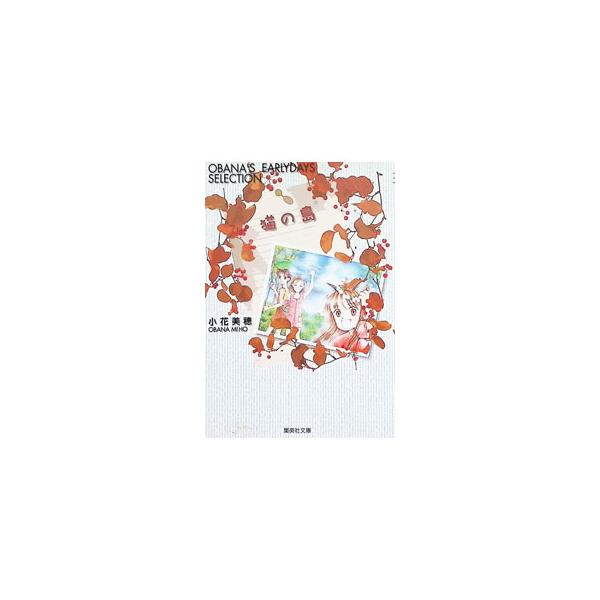 ■カテゴリ：中古コミック■ジャンル：復刻・愛蔵・文庫■出版社：集英社■掲載紙：集英社文庫■本のサイズ：文庫版■発売日：2005/09/21■カナ：ネコノシマ オバナミホ