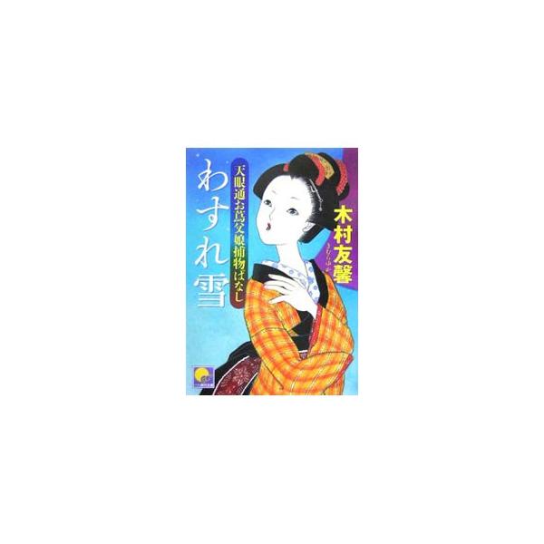 ■カテゴリ：中古本■ジャンル：文芸 小説一般■出版社：ベストセラーズ■出版社シリーズ：ベスト時代文庫■本のサイズ：文庫■発売日：2005/11/01■カナ：ワスレユキテンガンツウオツタチチムスメトリモノバナシ キムラユカ