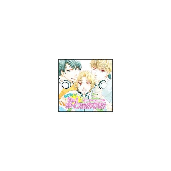 ボーイズ・ラブ系ノベルのドラマCD。“声がかわいくない”と言われた主人公・東野優也が、男性オンリーの声優養成所に通う物語。原作者である魔鬼砂夜花が本作のシナリオも手がけている。■カテゴリ：中古CD■アーティスト：ボーイズラブ■ジャンル：サウ...