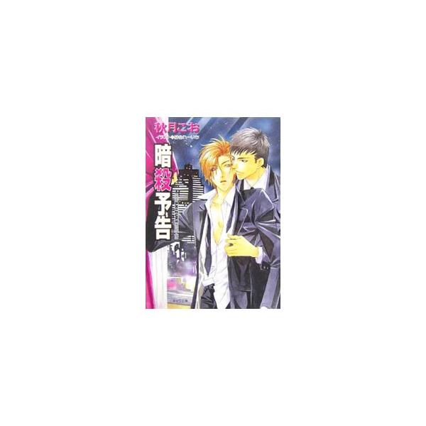 ■カテゴリ：中古本■ジャンル：文芸 ボーイズラブ■出版社：徳間書店■出版社シリーズ：キャラ文庫■本のサイズ：文庫■発売日：2005/10/31■カナ：アンサツヨコク アキヅキコオ