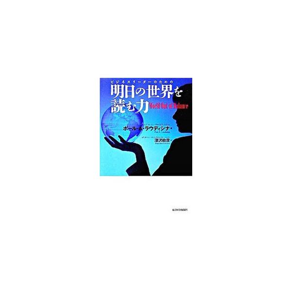グローバル化、人口動態、新しい消費者、天然資源と環境、規制とＮＧＯ…。この５つのリスクを制する企業が未来の覇者になる。Ａ．Ｔ．カーニーが実施したコンサルティングプロジェクトのアプローチを基にした提言。■カテゴリ：中古本■ジャンル：政治・経済...