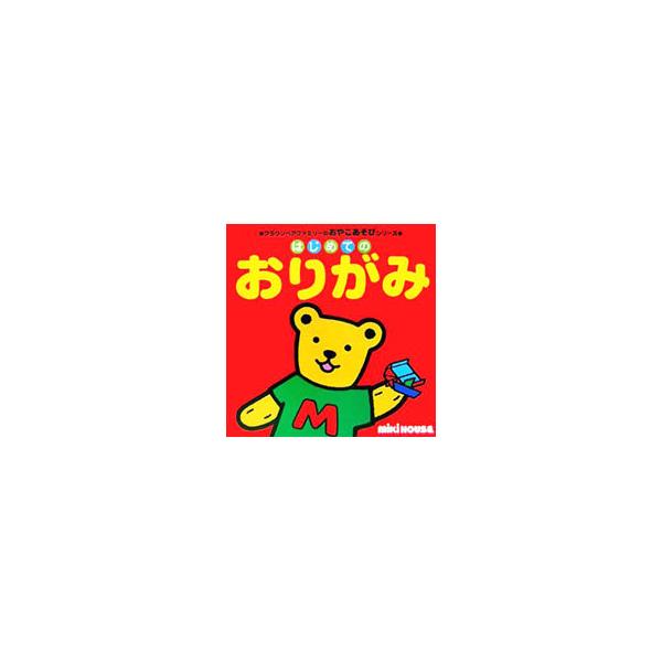 はじめはマーブルくんが、おりかたのやくそくを教えてくれるよ。それをおぼえたら、たくさんのどうぶつや、ちいさないきもの、のりものをおろうね。ブラウンベアファミリーが登場する、親子で楽しむおりがみの絵本。■カテゴリ：中古本■ジャンル：女性・生活...