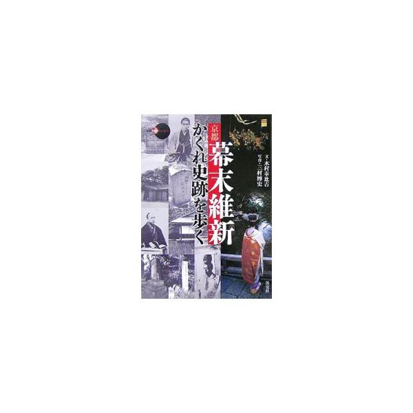 知られざる歴史の都、京都。新撰組不動堂村屯所跡、坂本竜馬刺客のアジト、近藤勇ゆかりの茶屋など、寺社に、老舗に、街角の一隅にたたずむ幕末・維新の記憶と痕跡５０選を紹介。隠れた史跡を写真や地図と共に案内する。■カテゴリ：中古本■ジャンル：産業・...