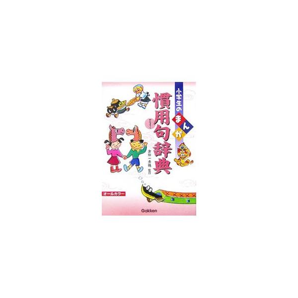「相づちを打つ」の「相づち」ってなに？　「あげ足を取る」の「あげ足」ってどういう足？　小学生が知っておきたい慣用句を約３３０語集め、オールカラーのまんがで分かりやすく楽しく解説する。中学入試にも役立つ一冊。■カテゴリ：中古本■ジャンル：産業...