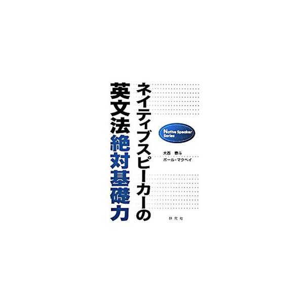 「並べると説明」「不安定な感情」「前は限定」「穴は埋めろ」「ときは距離」の基本５原則。英語の絶対基礎力は、この５つの原則によって成立している。英語ということばの「骨格」をつかむ学習法。■カテゴリ：中古本■ジャンル：産業・学術・歴史 英語■出...