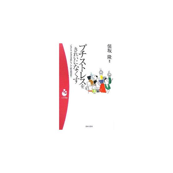 ストレスは、我慢したり放っておくと、心や体をだんだんむしばんでいく。したがって、小さなストレスのうちに上手に解消してしまうことが重要である。ストレスをはねのける心と体のトレーニング法、教えます！■カテゴリ：中古本■ジャンル：スポーツ・健康・...