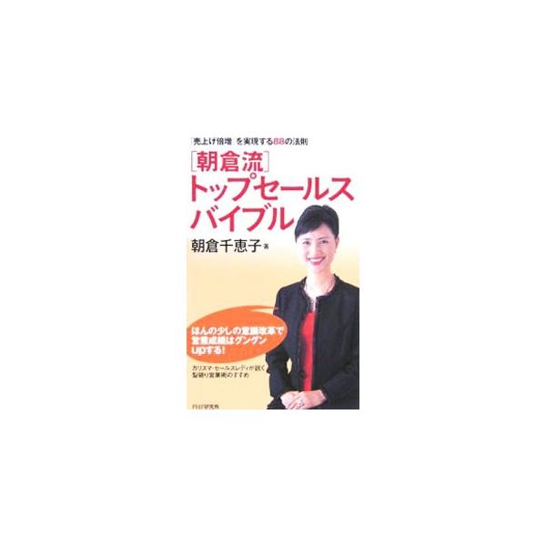 ほんの少しの意識改革で、営業成績はグングンｕｐする！　電話術、面談術、クロージング術から、スランプ脱出法まで「売上げ倍増」のノウハウ８８をわかりやすく説く。巻末に、型破り非ジョーシキ営業バイブルを収録。■カテゴリ：中古本■ジャンル：ビジネス...