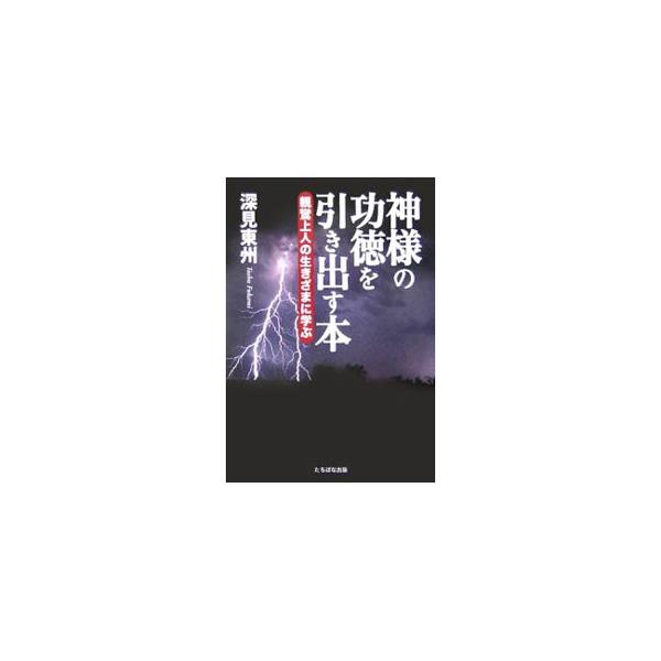 「守護神、守護霊を動かす法則」で、どんな逆境も乗り越えられる、幸せを手に入れられる。親鸞上人と阿弥陀如来について語るなかで「悩み事は神様に投げろ」「とりあえずの目標を立てよ」などを説く。講演を基に編集。■カテゴリ：中古本■ジャンル：産業・学...