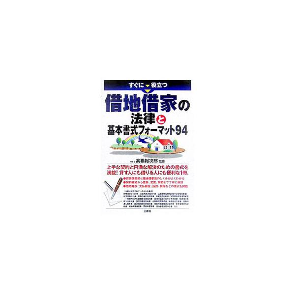 借地、借家における契約書の記載事項から、賃料不払いや敷金トラブルの解決法まで、借地借家についての基本的知識をわかりやすく解説。また、契約書の記載例をはじめ、豊富な書式を掲載。■カテゴリ：中古本■ジャンル：政治・経済・法律 民法■出版社：三修...