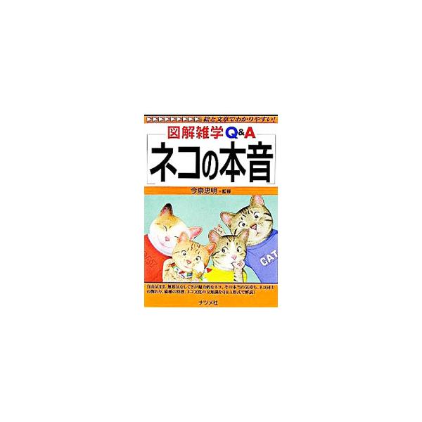 自由気まま、無邪気なしぐさで私たちを癒してくれるネコ。そんなネコたちのしぐさでわかる本当の気持ちから、ネコ同士のコミュニケーション、猫種の特徴とその歴史、ネコ文化の豆知識まで、Ｑ＆Ａ形式で楽しく解説。■カテゴリ：中古本■ジャンル：女性・生活...