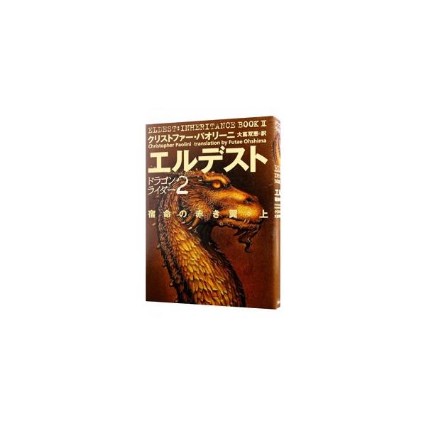 背中に刻まれた剣の傷痕、それがおまえの運命なのだ…。少年エラゴンとドラゴンのサフィラの、使命を負った長い旅が始まる。勇者への道はひらかれるのか。冒険ファンタジー「ドラゴンライダー」シリーズ第２弾。映画公開決定。■カテゴリ：中古本■ジャンル：...