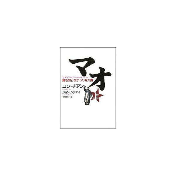 建国の英雄か、恐怖の独裁者か。新たな資料と証言で明かされた驚くべき真実。権謀術数渦巻く２０世紀中国を、「ワイルド・スワン」の著者が圧倒的な筆致で描いた歴史巨編・上巻。■カテゴリ：中古本■ジャンル：産業・学術・歴史 その他歴史■出版社：講談社...