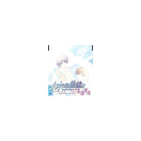 ■カテゴリ：中古CD■アーティスト：ゲーム■ジャンル：サウンドトラック ゲーム■メーカー：その他発売会社■品番：VGCD0025■発売日：2006/01/25■カナ：ゲーム ミズノセンリツキャラクターソングフタリノアナザーストーリードロップ...