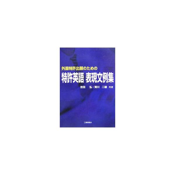 特許出願審査書類、また英・米の外国代理人のレターからユニークかつ実用的な表現を抽出した、外国特許表現文例集。特許英語表現でよく使われる用語約１４０種と、その用語を用いた英文例約７５０件を収録。■カテゴリ：中古本■ジャンル：産業・学術・歴史 ...