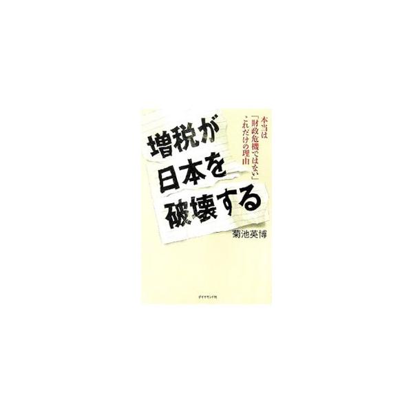 借金７９５兆円にはカラクリがある。いま日本経済に必要なのは、積極的な投資減税と公共投資である…。世間に蔓延する日本の財政の誤解を解き、客観的データと歴史的経験、経済学的理論から、真実の姿を明らかにする。■カテゴリ：中古本■ジャンル：政治・経...