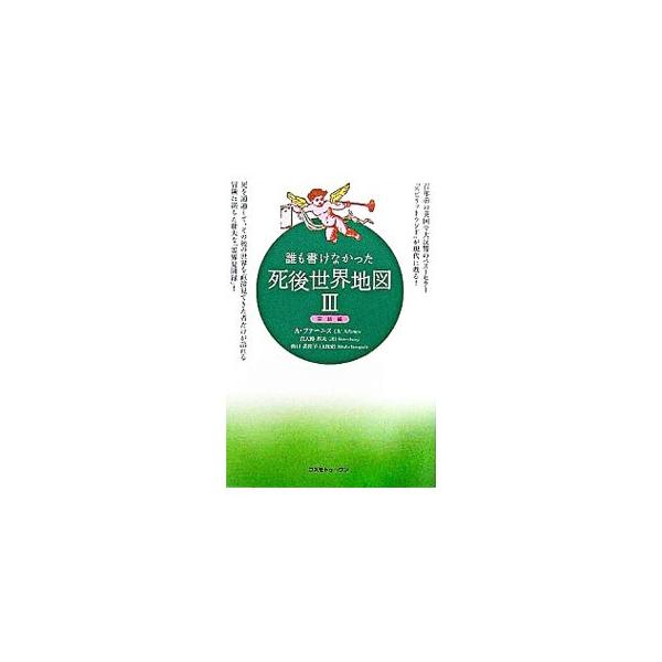 ■カテゴリ：中古本■ジャンル：産業・学術・歴史 超能力・心霊■出版社：コスモトゥーワン■出版社シリーズ：■本のサイズ：単行本■発売日：2005/12/01■カナ：ダレモカケナカッタシゴセカイチズ エーファーニス