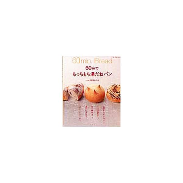 生地をたたかない、１次発酵なし、６０分で完成！　湯だね速成法でもっちもちのおいしいパン作り。食事に合うパン、おやつパン、おかずパンなど、初心者でも手軽に失敗なく作れる、湯だねパンのレシピを紹介します。■カテゴリ：中古本■ジャンル：料理・趣味...