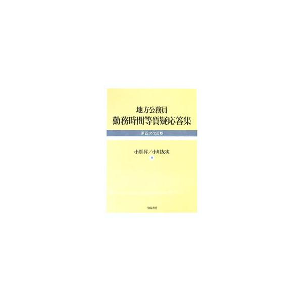 地方公務員の勤務の在り方について、勤務時間や勤務態様、休日・有給休暇・特別休暇など現場で生じた具体的な事例２７２件を問題ごとに整理し、一問一答形式で解説。関係法令の数次にわたる改正に対応。■カテゴリ：中古本■ジャンル：政治・経済・法律 地方...