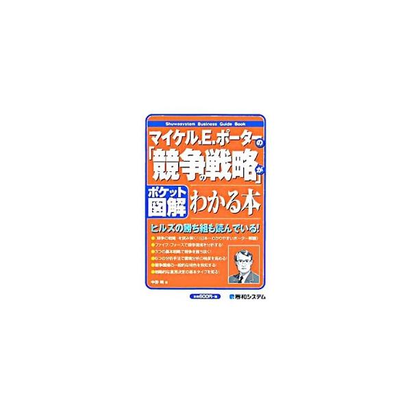 ビジネス書の名著「競争の戦略」をスムーズに読み解くために、「新訂競争の戦略」（１９９５年ダイヤモンド社刊）を底本として、そのストーリー展開に従って解説。底本の対応ページを明記し、理解のためのコツも紹介する。■カテゴリ：中古本■ジャンル：ビジ...