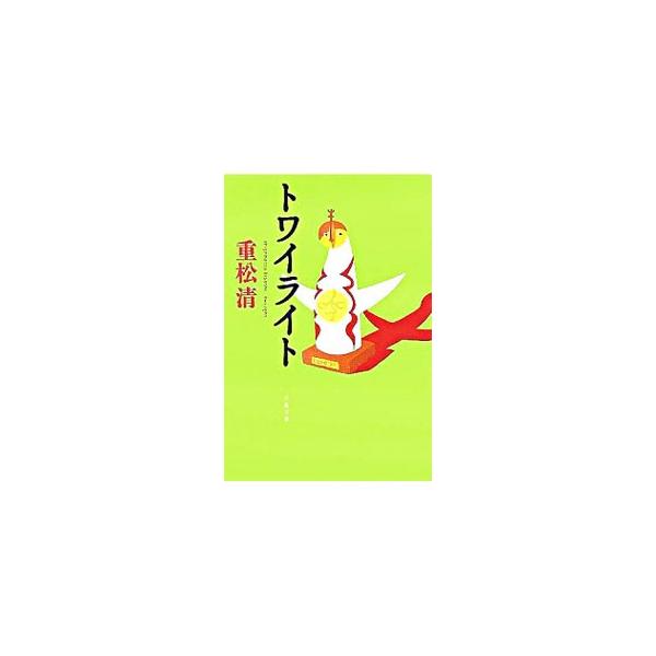 ■カテゴリ：中古本■ジャンル：文芸 小説一般■出版社：文藝春秋■出版社シリーズ：文春文庫■本のサイズ：文庫■発売日：2005/12/01■カナ：トワイライト シゲマツキヨシ