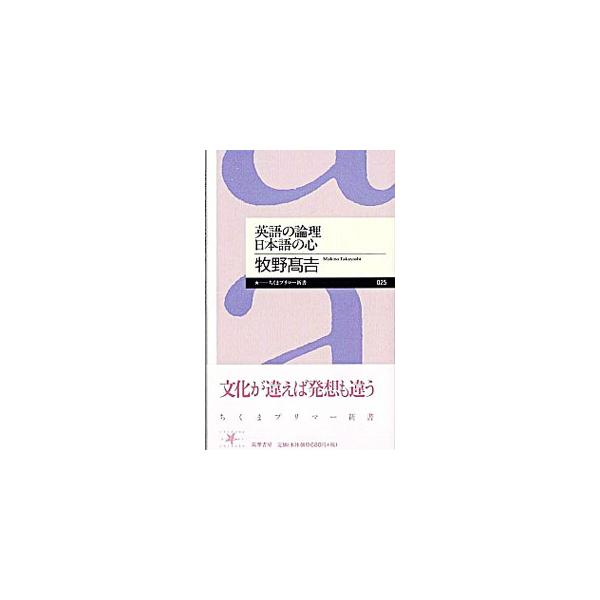 言葉は文化であり、外国語は異文化の言葉。文化が違えば発想も違う。２つの発想の違いを比較しながら、英語のセンスを根本から身につける。暗記ものだと思っていた英語学習にも、奥深さと面白さを感じられるようになる一冊。■カテゴリ：中古本■ジャンル：産...