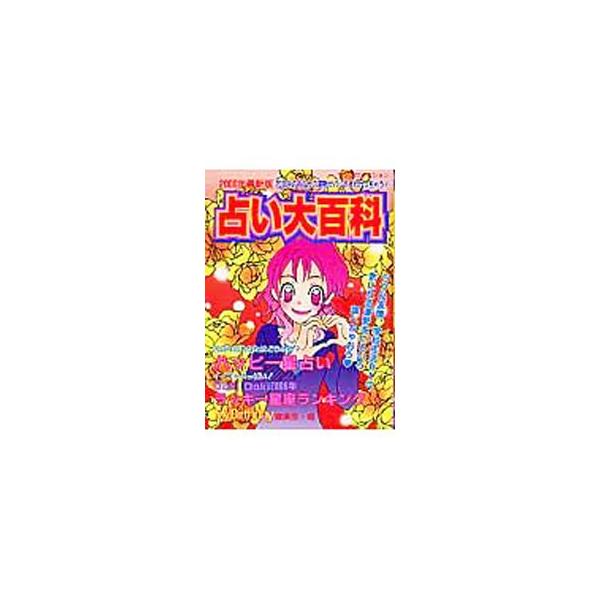 ■カテゴリ：中古本■ジャンル：女性・生活・コンピュータ 占いその他■出版社：実業之日本社■出版社シリーズ：ヤングセレクション■本のサイズ：文庫■発売日：2005/12/01■カナ：ウラナイダイヒャッカ ジツギョウノニホンシャ