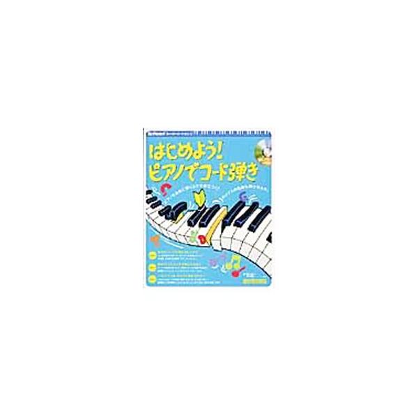 メロディとコードが書かれた楽譜、つまり「歌本」みたいな楽譜だけを見て、自由に演奏できるようになろう−。数々の名曲を「練習曲」として、かるーく弾くことを通じて、ピアノを自由に演奏するための知識やコツを習得する。■カテゴリ：中古本■ジャンル：女...