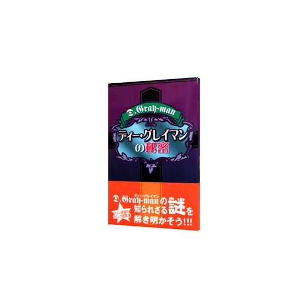 人気コミック「Ｄ．Ｇｒａｙ−ｍａｎ（ディー・グレイマン）」の研究本。そのタイトルの意味は？　アレンはなぜ白髪に？　神田の体に隠された秘密とは？　多彩なキャラクターとストーリーの知られざる謎を解き明かす。■カテゴリ：中古本■ジャンル：料理・趣...