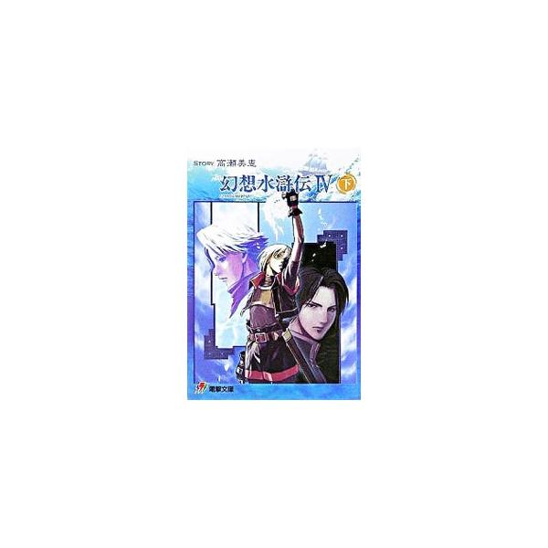 ■カテゴリ：中古本■ジャンル：文芸 ライトノベル　男性向け■出版社：メディアワークス■出版社シリーズ：電撃文庫■本のサイズ：文庫■発売日：2005/12/01■カナ：ゲンソウスイコデンフォー タカセミエ