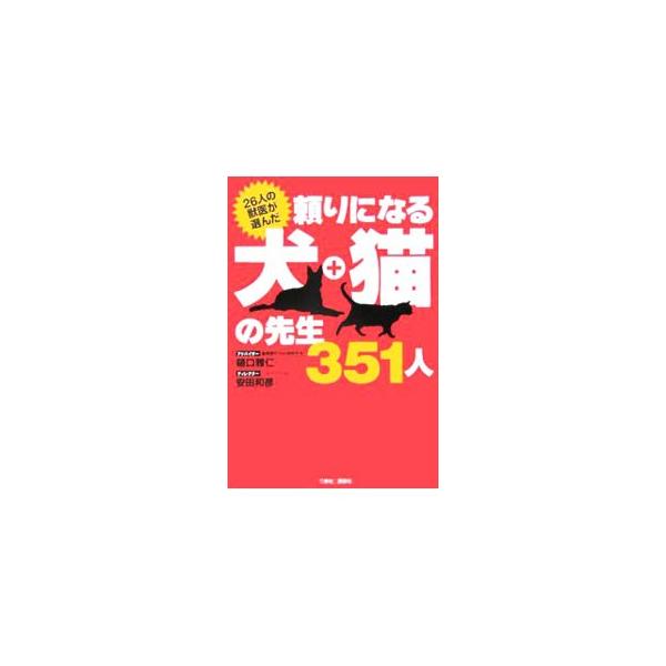 日々臨床に従事する２６人の現場の獣医師が、全国から信頼できる仲間の先生方を３５１人紹介する。各種診察料、注射代、手術代、入院費用など、ひと目でわかる病気別治療費相場リスト付き。■カテゴリ：中古本■ジャンル：女性・生活・コンピュータ 犬の本■...