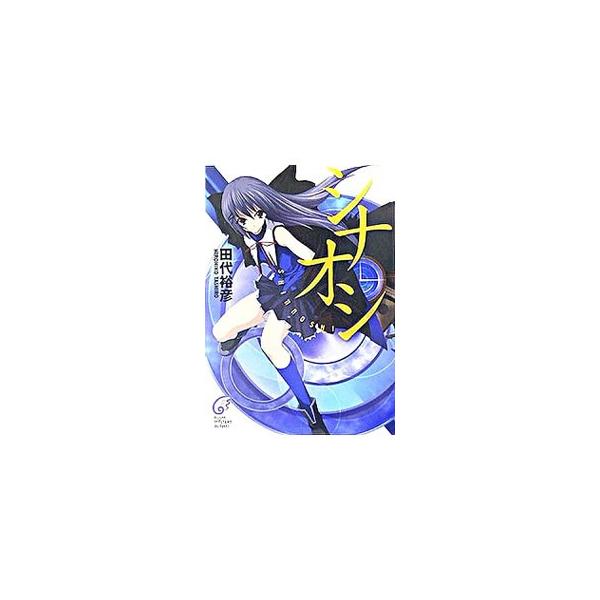■カテゴリ：中古本■ジャンル：文芸 ライトノベル　男性向け■出版社：富士見書房■出版社シリーズ：富士見ミステリー文庫■本のサイズ：文庫■発売日：2005/12/01■カナ：シナオシ タシロヒロヒコ