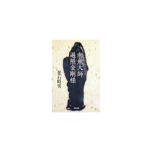 心という言葉をよく用いるのだが、実際には「心」を捕えることを知らない。判らない、知らない「心」を捕える方法が発表されているものに経文があった…。「南無大師遍照金剛様」と唱えることで、弘法大師の教えが見えてくる。■カテゴリ：中古本■ジャンル：...