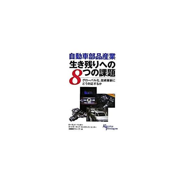 「技術開発戦略」「エレクトロニクス強化」「中国、中欧、インドへの進出」など、激動の自動車産業を自動車部品メーカーが生き残るための８つの課題を詳説する。業界リーダーへのインタビュー記事も収録。■カテゴリ：中古本■ジャンル：産業・学術・歴史 機...