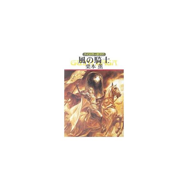 ■カテゴリ：中古本■ジャンル：文芸 小説一般■出版社：早川書房■出版社シリーズ：ハヤカワ文庫　ＪＡ■本のサイズ：文庫■発売日：2005/12/01■カナ：カゼノキシグインサーガ クリモトカオル