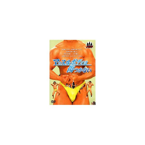 ■カテゴリ：中古DVD・ブルーレイ■商品情報：安田顕【出演】 音尾琢真【出演】 大泉洋【出演】 森崎博之【出演】■ジャンル：その他■メーカー：北海道テレビ放送株式会社■品番：HTB0010■発売日：2004/03/26■カナ：マッスルボディ...
