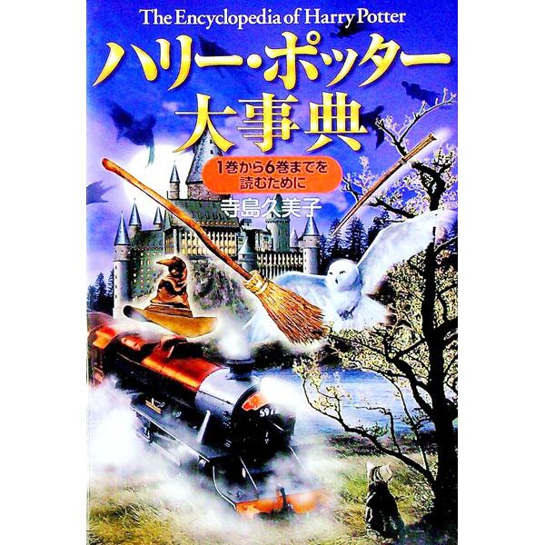 「ハリー・ポッター」シリーズのすべてがわかる完全ガイドブック。キャラクター、アイテム、歴史など、物語世界を構成する約１４００項目を、語源や背景にいたるまで詳細解説。日本語未訳６巻の用語解説も収録。■カテゴリ：中古本■ジャンル：文芸 小説一般...