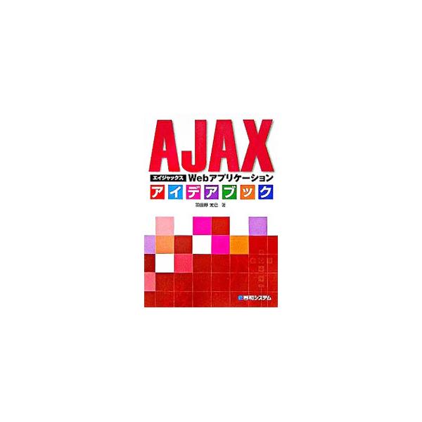 Ａｊａｘ手法を使って、Ｗｅｂアプリケーションを実現するアイデアを紹介。主に、ブラウザーサイドで処理するためのＪａｖａＳｃｒｉｐｔを中心に、基礎からステップバイステップで解説していく。■カテゴリ：中古本■ジャンル：女性・生活・コンピュータ ホ...