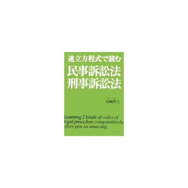 民事訴訟法と刑事訴訟法。この２つの訴訟法は、違いを意識しながら同時に勉強すると、とても理解しやすい。そこで、読者の理解促進のために、左ページに民訴、右ページに刑訴を配し、２つの訴訟法を比較しながら説明する。■カテゴリ：中古本■ジャンル：政治...