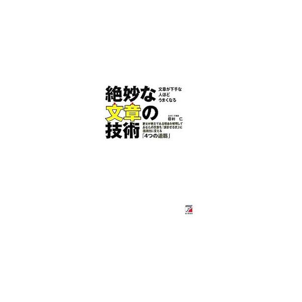 通じない文章には４つのパターンがあった。「悪文」の正体を解説し、「絶妙な文章」を書くためのルールを紹介する。文章が下手な人ほどうまくなる、「即効的に相手の心をつかんで離さない文章を書く」ためのノウハウ本。■カテゴリ：中古本■ジャンル：女性・...