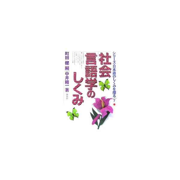 日本語を暮らしや社会との関係で考える、ことばの総合科学「社会言語学」をわかりやすく紹介。Ｑ＆Ａ方式で解説を展開、詳しい注釈つきで予備知識のない人でもすんなり楽しめる。日本語教育能力検定試験の対策にも役立つ一冊。■カテゴリ：中古本■ジャンル：...