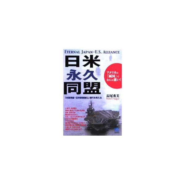 いまや、外交的に完全に孤立してしまった日本。なぜ、「ブッシュのポチ公」のはずの小泉首相は、アメリカから逃げ回ってばかりいるのか？　１世紀前の忘れ去られた史実を説き起こし、日米同盟のあるべき未来を考える。■カテゴリ：中古本■ジャンル：政治・経...
