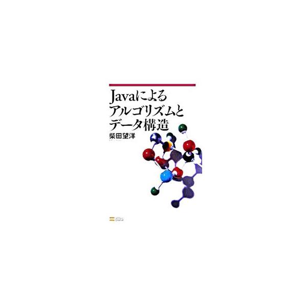定番的なアルゴリズムとデータ構造を、Ｊａｖａによるプログラム実装例を通じて解説する。難解な理論や概念を視覚的に理解できるように１９８点の図表を示し、プログラムリスト８１編が理論と実装との対比を明確化する。■カテゴリ：中古本■ジャンル：女性・...