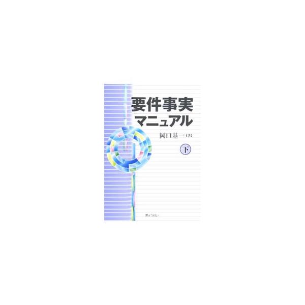 民法の体系に沿って、民法および民事特別法事件（行政、商事、労働事件を除く）の要件事実を事件類型ごとに網羅的に整理した、要件事実確認のための実務家専用ツール。■カテゴリ：中古本■ジャンル：政治・経済・法律 刑法■出版社：ぎょうせい■出版社シリ...